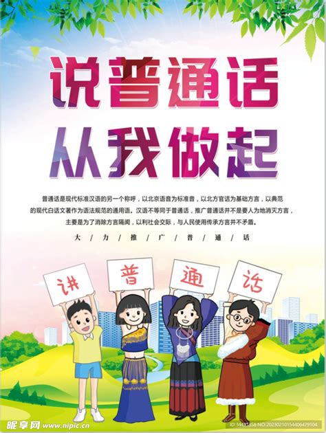 说普通话从我做起设计图 广告设计 广告设计 设计图库 昵图网