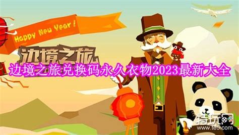 边境之旅永久衣物兑换码2023是多少 边境之旅兑换码永久衣物2023最新大全特玩网