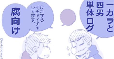 Bl松 【一カラ】ついったログ14 野子のイラスト Pixiv