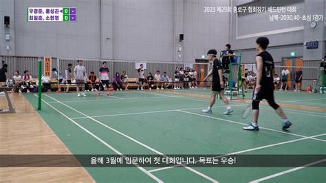 남복 203040 초심2023 제29회 종로구 협회장기 배드민턴 대회 Youtube