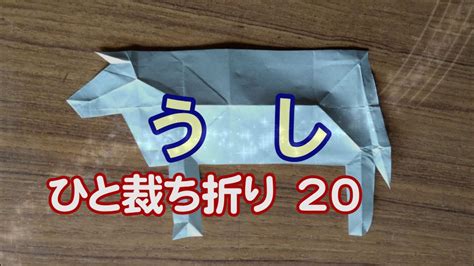 ひと裁ち折り20 うし YouTube