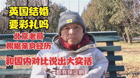 英国结婚要彩礼吗北京老哥根据亲身经历和国内对比说出大实话 YouTube