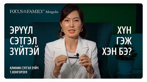 Эрүүл сэтгэл зүйтэй хүн гэж хэн бэ Клиник сэтгэл зүйч Т Хонгорзул Youtube