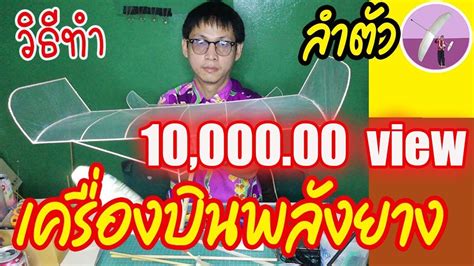 สูตรไม่ลับ ลำตัวเครื่องบินพลังยาง 15 กรัม Youtube