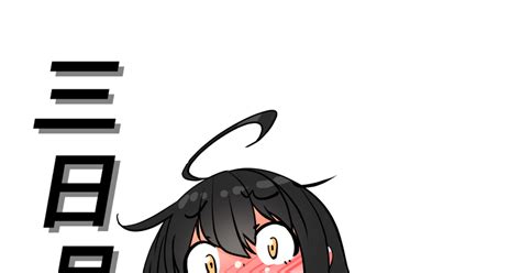 艦これ 三日月（1ﾄﾞﾛ20231111） つきのむらくものイラスト Pixiv