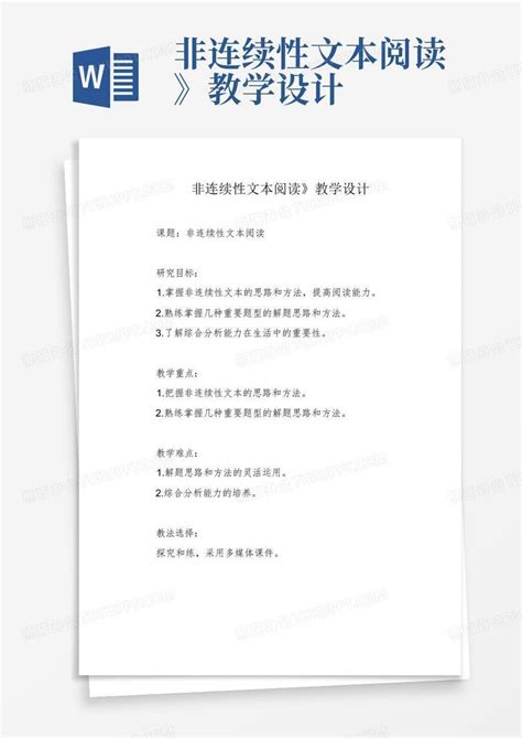 非连续性文本阅读》教学设计word模板下载编号lxyryzbr熊猫办公