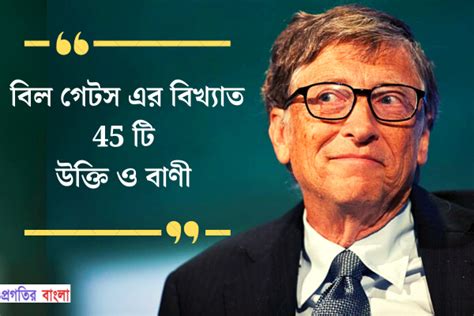 45 টি বিখ্যাত বিল গেটস এর উক্তি ও বাণী । Best Quotes By Bill Gates