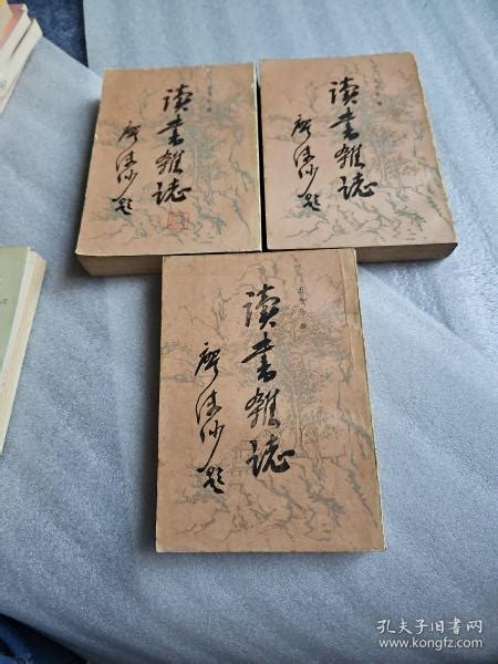 读书杂志（上中下）王念孙孔夫子旧书网