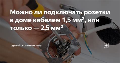 Можно ли подключать розетки в доме кабелем 1 5 мм² или только — 2 5