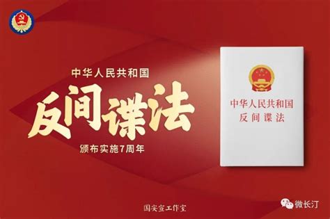 《中华人民共和国反间谍法》颁布实施七周年