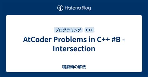 Atcoder Problems In C B Intersection 寝癖頭の解法