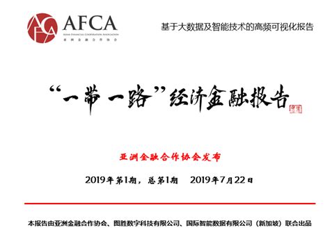 亚洲金融合作协会发布中英文《“一带一路”经济金融报告》 亚洲金融合作协会
