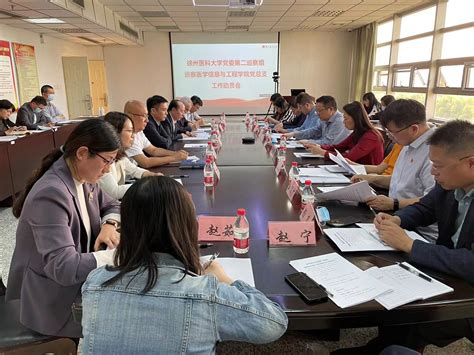 校党委第二巡察组召开巡察医学信息与工程学院党总支工作动员会 徐州医科大学医学信息与工程学院
