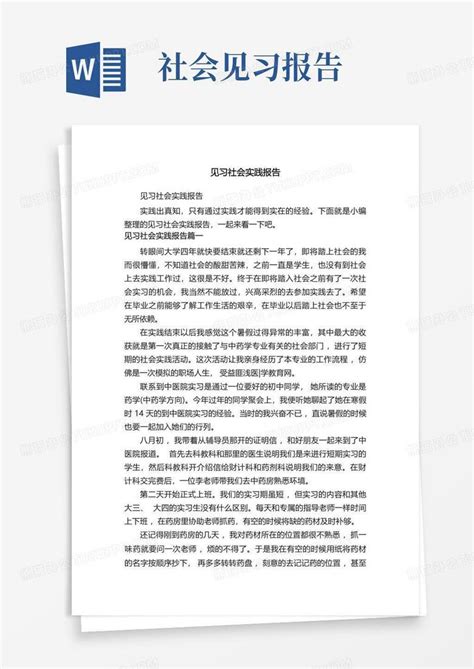 见习社会实践报告Word模板下载 编号lzrbjbon 熊猫办公