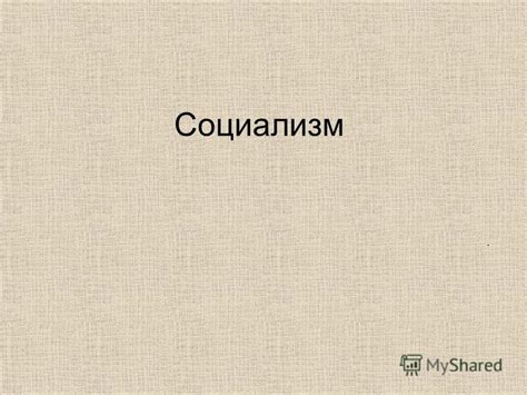 Презентация на тему Социализм Марксизм ленинизм рассматривает