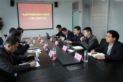 华和国际董事长刘传武一行到访金控公司