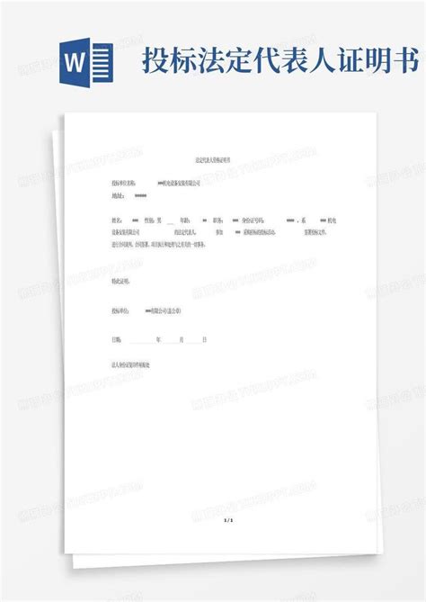 工程投标《法定代表人资格证明书》word模板下载编号qzkbvgyp熊猫办公