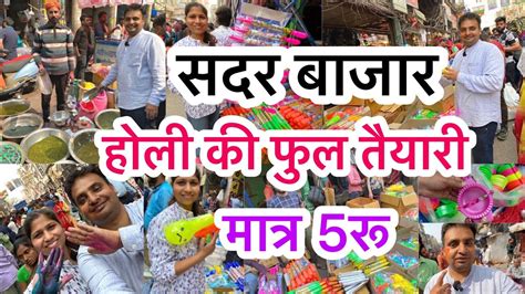 सदर पटरी पर आयी होली Ii सदर संडे पटरी बाज़ार Ii Sunday Sadar Bazar