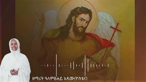 መጥምቀ መለኮት ቅዱስ ዮሐንስ Youtube
