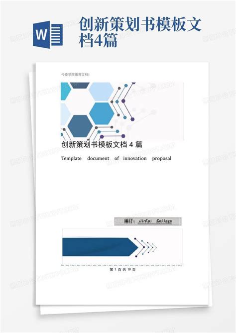 创新策划书文档4篇Word模板下载 编号lgmaejzy 熊猫办公