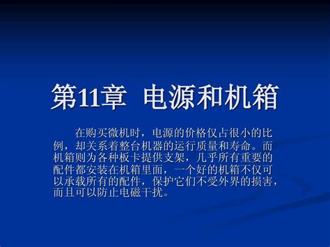 第11章 电源和机箱 Word文档在线阅读与下载 无忧文档