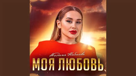 Моя любовь Youtube