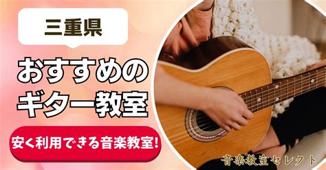 三重県のギター教室17選大人も通えるおすすめの安いギター教室ランキング津市四日市市伊勢市近くのギター教室 音楽教室セレクト
