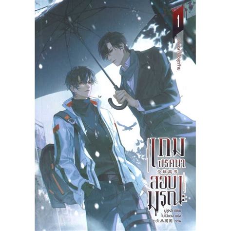 นายอินทร์ หนังสือ เกมปริศนา สอบมรณะ เล่ม 1 4 เล่มจบ Shopee Thailand