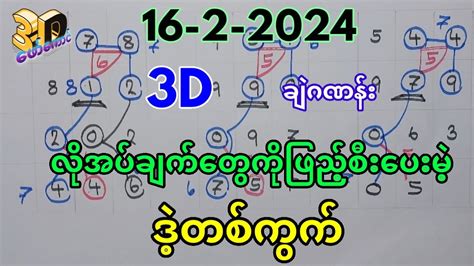 16 2 2024 3dချဲဂဏန်း ထိပ်လယ်ပိတ်တစ်ကွက်ထဲ ပေးတဲ့ဆိုဒ် ဖော် ကောင် 3d Free Youtube