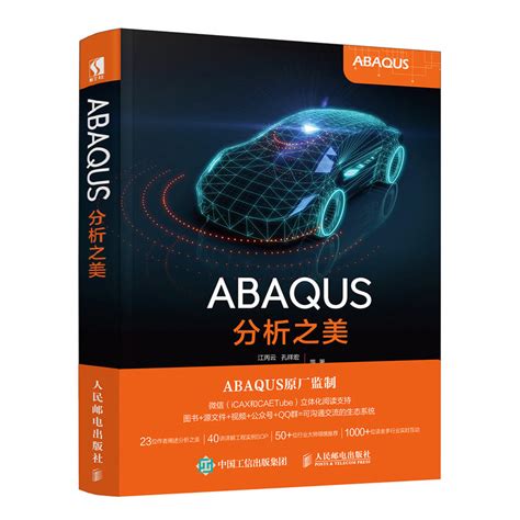 Abaqus 分析之美软件工程技术知识案例学习配套模型源文件讲解计算机软件工程