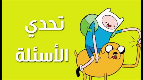 تحدي الأسئلة شوفوا مين الي فاز Youtube