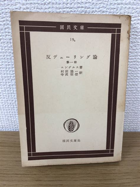 Yahooオークション 当時物 反デューリング論 国民文庫社 1955年2月2