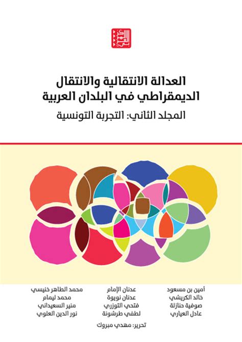 العدالة الإنتقالية والإنتقال الديمقراطي كتب