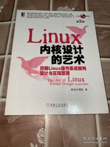 Linux 内核设计的艺术第2版 图解Linux操作系统架构设计与实现原理 第2版 新设计团队 著 孔夫子旧书网