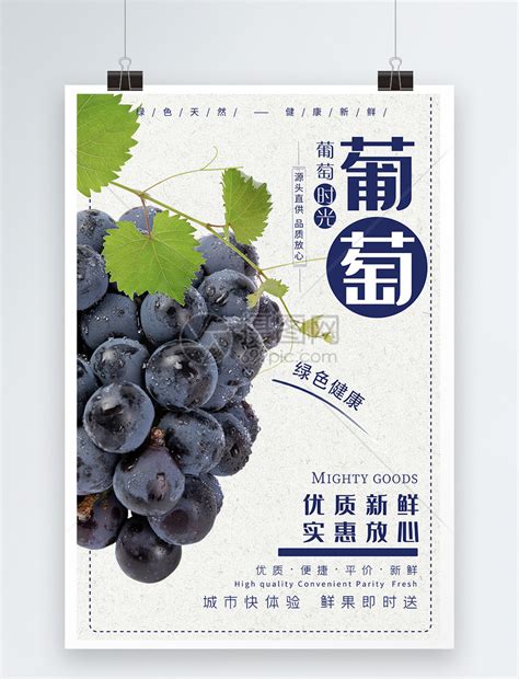 新鲜葡萄海报模板素材 正版图片401533440 摄图网