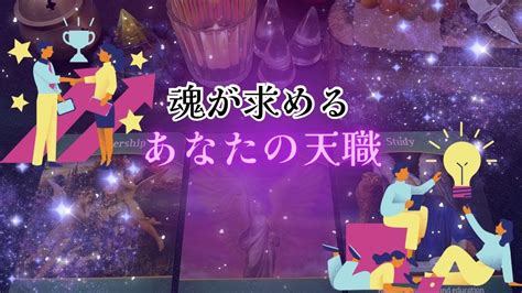 【天職‼️】魂が求める ️あなたにピッタリの天職‼️😌🌈怖いほど当たる 人生が変わるオラクルカードリーディング 占い スピリチュアル