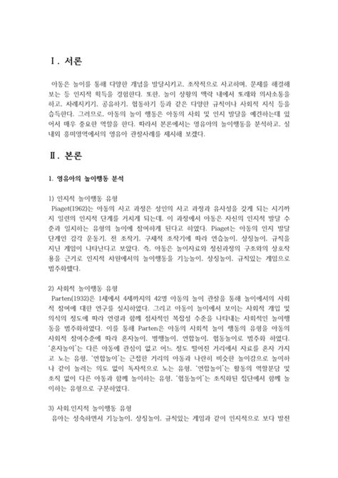 아동관찰및행동연구 영유아의 놀이행동을 분석하고 실내외 흥미영역에서의 영유아 관찰사례를 제시하시오 사회과학