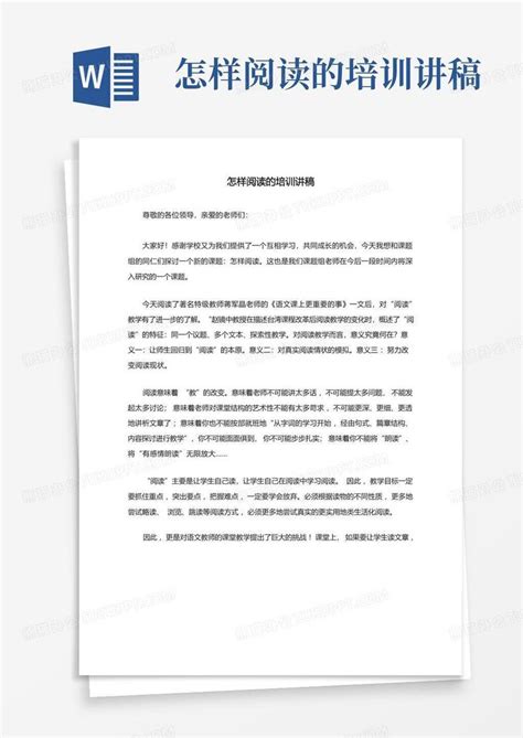 怎样阅读的培训讲稿word模板下载编号qzaemyyz熊猫办公