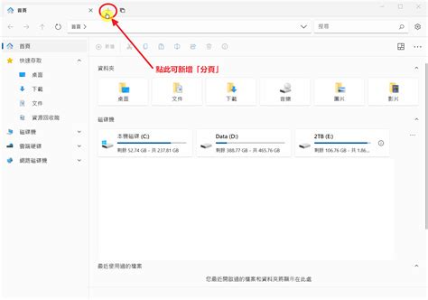 工具相關 01 讓 Windows 「檔案總管」具有「分頁」的功能，當再次開啟 Windows 「檔案總管」時會自行開啟一個新的「分頁」標籤