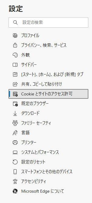 【microsoft Edge】cookie（クッキー）を設定（有効・無効）にする方法 押さえておきたいweb知識