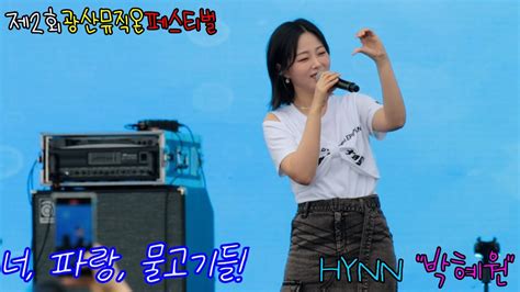 Hynn박혜원 너파랑물고기들 광산뮤직온페스티벌 Youtube