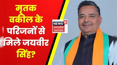 Firozabad News कैबिनेट मंत्री Jaiveer Singh ने मृतक वकील के परिजनों से की मुलाकात Latest