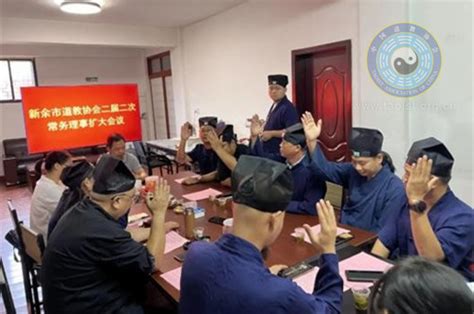 新余市道教协会召开二届二次常务理事扩大会议 道音文化