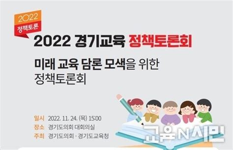 경기교육정책토론회 개최 Oecd글로벌 교육혁신 흐름에 비춘 경기교육의 과제와 전망