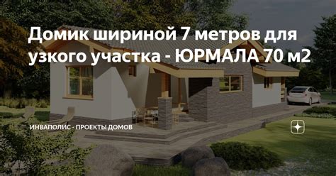 Домик шириной 7 метров для узкого участка ЮРМАЛА 70 м2 Инваполис