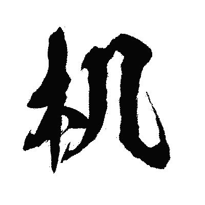 机の書き方 漢字の正しい書き順 筆順