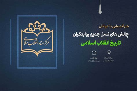 چالش‌های نسلِ جدید روایتگران تاریخ انقلاب اسلامی بررسی می‌شود