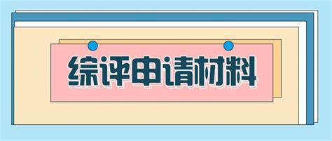 江苏省23，24届想申请综评的考生，这几项材料必不可少，务必提前准备！ 知乎