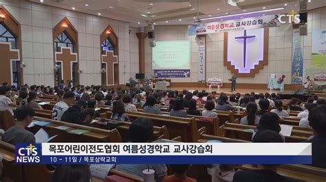 목포어린이전도협회 여름성경학교 교사강습회