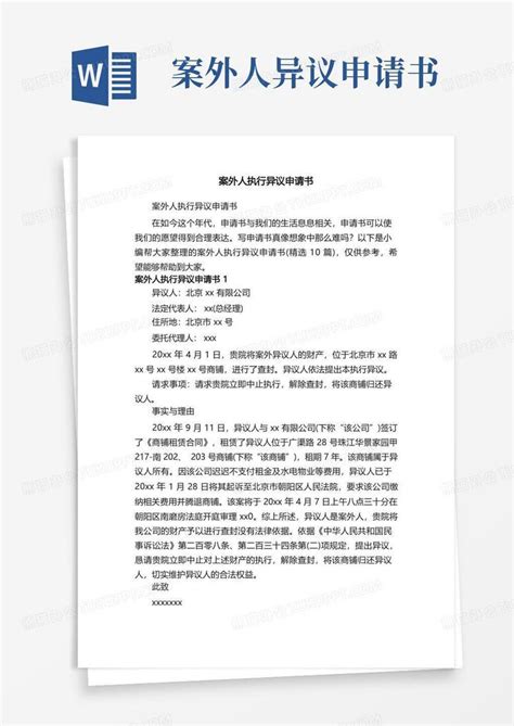 实用的案外人执行异议申请书（精选10篇）word模板下载编号qbzoagdq熊猫办公